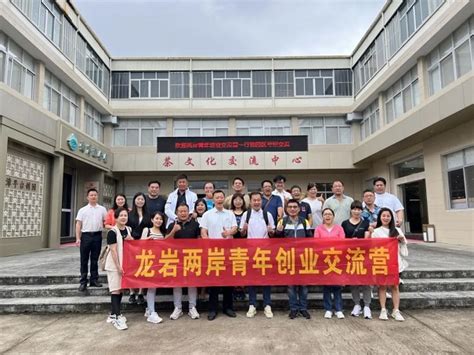 两岸青年创业交流营到漳平台创园交流考察 龙岩市漳平市人民政府