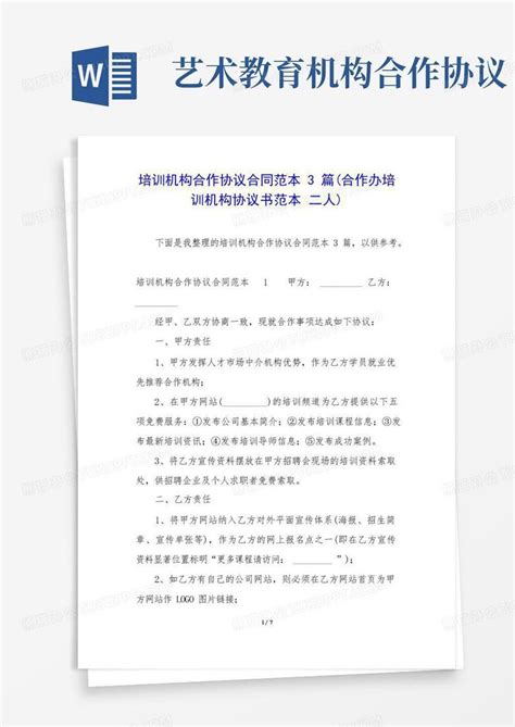 培训机构合作协议合同范本3篇 合作办培训机构协议书范本二人 Word模板下载 编号qprendpa 熊猫办公