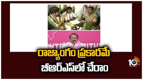 రాజ్యాంగం ప్రకారమే బీఆర్ఎస్‎లో చేరాం Brs Mla Sudheer Reddy Counter To Revanth Reddy 10tv Telugu