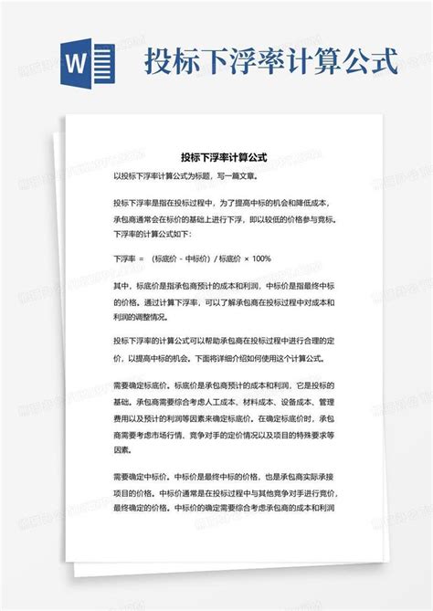 投标下浮率计算公式word模板下载 编号lwjrdemd 熊猫办公