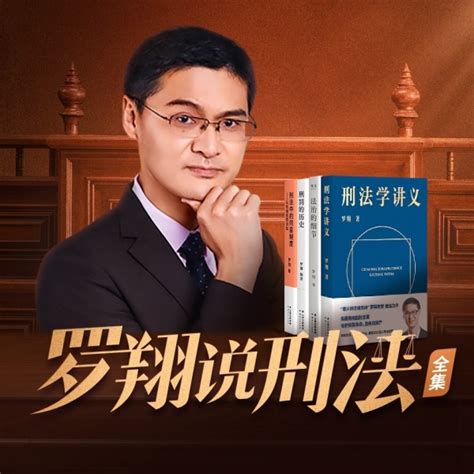 《罗翔说刑法 独家上线丨人人必听普法故事会：丨法治的细节丨刑法学讲义丨刑罚的历史丨刑法中的同意制度丨合集丨一个志远演播》 一个志远 真人听书有