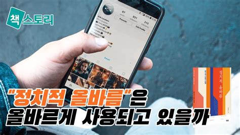 책스토리 정치적 올바름은 올바르게 사용되고 있을까 Youtube