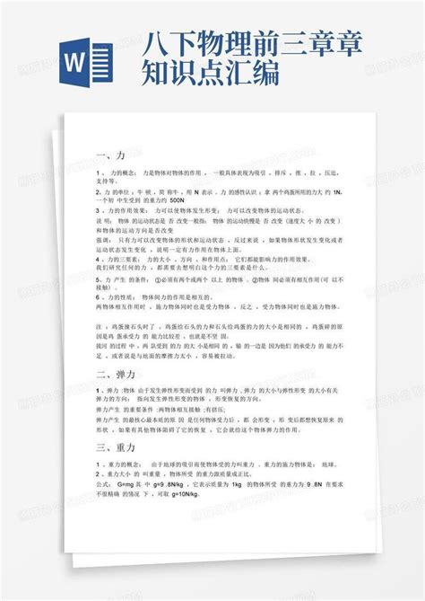 八下物理前三章章知识点汇编word模板下载 编号qzxjyema 熊猫办公