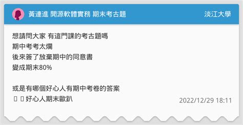 黃連進 開源軟體實務 期末考古題 淡江大學板 Dcard