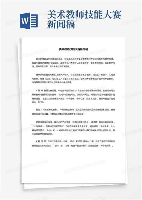 美术教师技能大赛新闻稿Word模板下载 编号qmznzvvn 熊猫办公