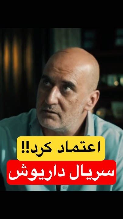 سریال داریوش اعتماد کرد؟ سینما فیلم تحلیل فیلم سریال سریال