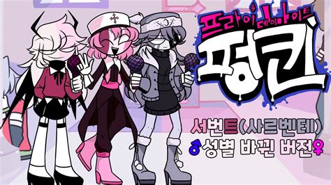 프라이데이 나이트 펑킨 서번트 사르벤테 모드 성별 바뀐 버전 Youtube