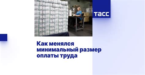 Как менялся минимальный размер оплаты труда