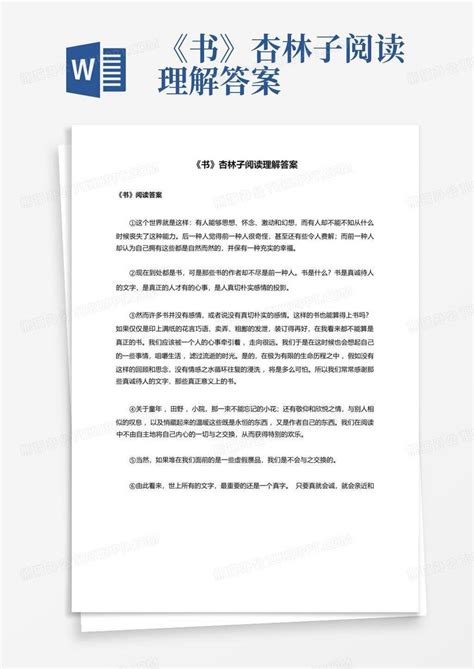 书杏林子阅读理解答案Word模板下载 编号qonarnyr 熊猫办公