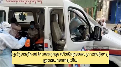 ស្ត្រីម្នាក់ដែលឆ្លងកូវីដ១៩ ហើយមិនព្រមមកសម្រាកនៅពេទ្យ ដោយសារមានកូនតូច