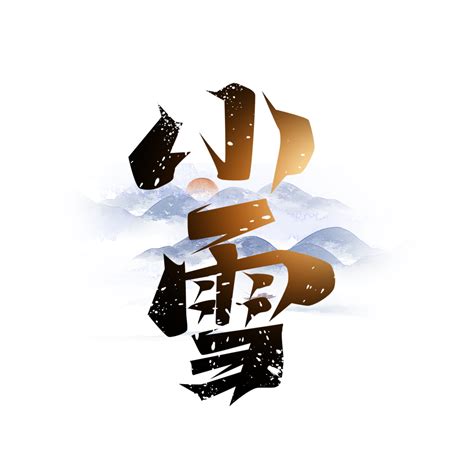 手写体艺术字素材 手写体艺术字图片下载 设图网
