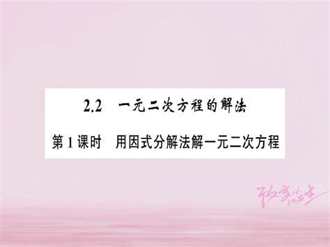 20172018学年八年级数学下册第2章一元二次方程22一元二次方程的解法第1课时用因式分解法解一元二次方word文档在线阅读与下载