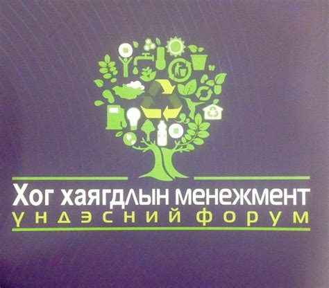 “ХОГ ХАЯГДЛЫН МЕНЕЖМЕНТ” ҮНДЭСНИЙ ЧУУЛГАНААС ГАРГАСАН ЗӨВЛӨМЖ МБОИЗ