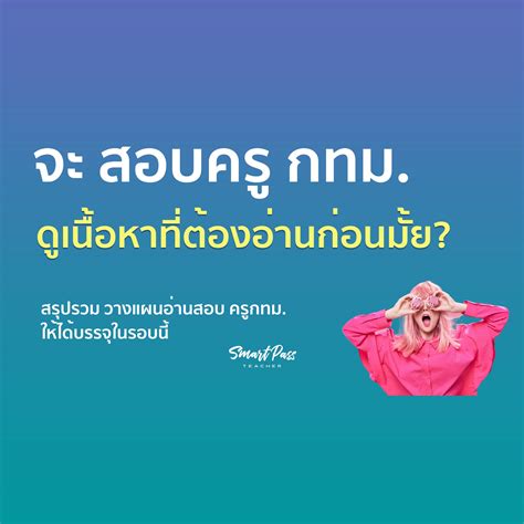 📌สอบครู กทม ครูแอมมี่ Smart Pass Teacher
