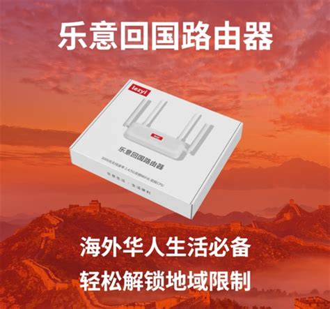 海外华人推荐的乐意回国路由器（lezyi Router）有什么特别的呢？ 哔哩哔哩