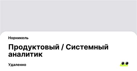 Вакансия Продуктовый Системный аналитик удаленная работа работа в компании Норникель в