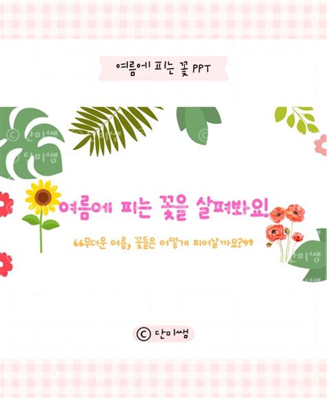 여름 여름에 피는 꽃 이야기 나누기 Ppt자료