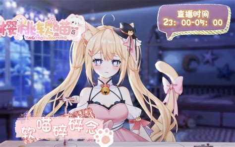 软喵轻语碎碎念的喵喵一只 樱桃软喵Yami 樱桃软喵Yami 哔哩哔哩视频