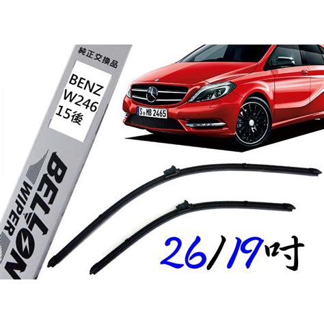 Bellon Benz 15年後 B Class W246 專用型 雨刷 軟骨雨刷 26吋19吋 進口膠條 不跳動 蝦皮購物