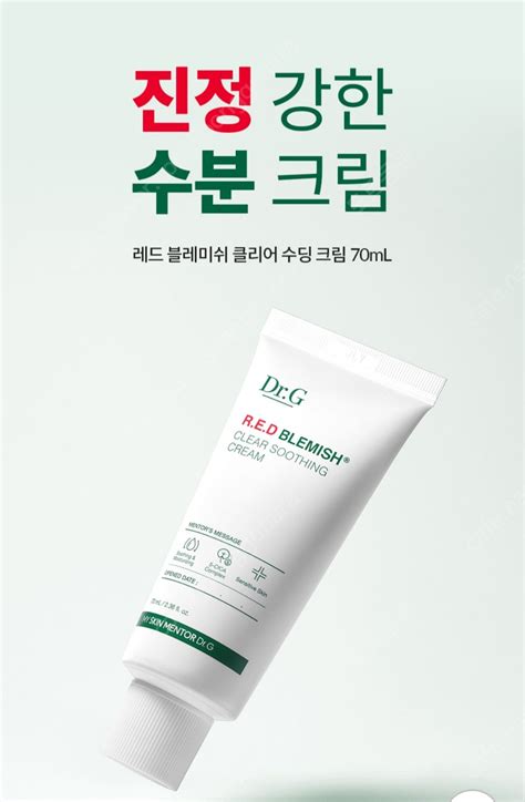 닥터지 레드 블레미쉬 수딩크림 판매합니다 스킨케어 중고나라