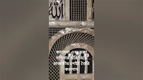 কালেমাএবং মক্কা মদিনার ছবি দিয়ে রাজকীয় গেইট তৈরি করলাম Royel Gate Youtube