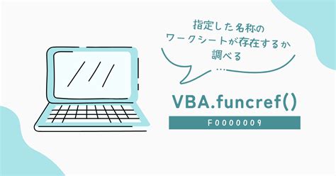 指定した名称のワークシートが存在するか調べる Vbafuncref