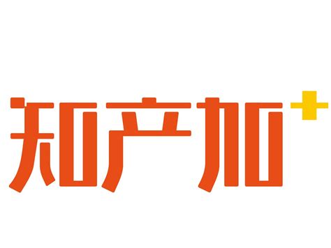 邀请函 深圳 Ip讲坛：欧美知识产权研讨会