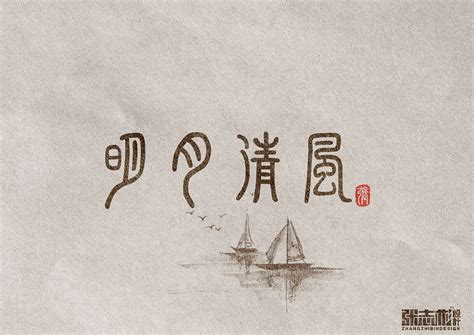 Seal Script Chinese Font Creative Design Chinese Font Transformation Free Chinese Font Download