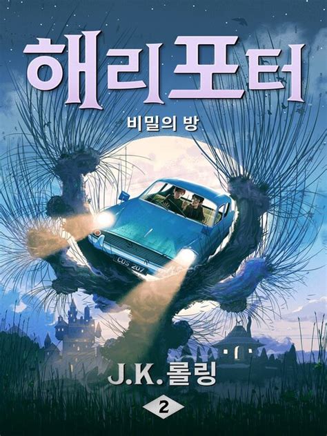 Libby 해리 포터와 비밀의 방