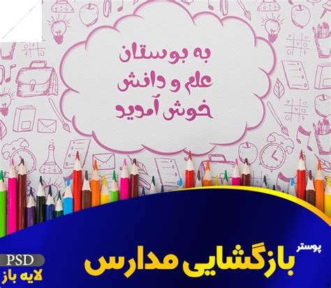 پوستر خوش آمدید مدرسه طرح دختران