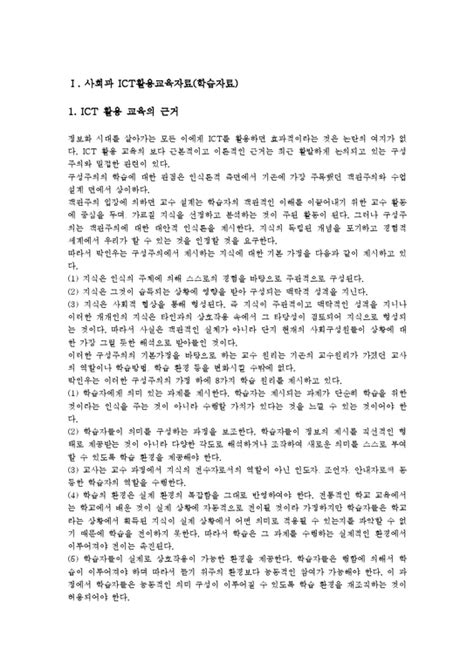 Ict활용교육자료 정보통신기술학습자료 사회과 과학과 수학과 도덕과 윤리와사상 일본어과 환경교육 Ict활용교육자료학습자료 인문교육