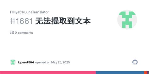 无法提取到文本 · Issue 1661 · Hillya51lunatranslator · Github