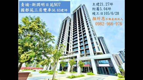 青埔明日苑7國都苑青埔國中小雙語學校高鐵捷運a19a18顏圻恩不動產經紀人新潤建設青塘園華泰名品城xparkikea新光影城