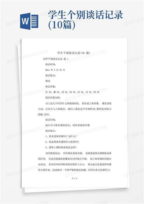 学生个别谈话记录 10篇 Word模板下载 编号qpgnvpyp 熊猫办公