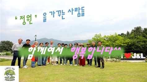 정원을 가꾸는 사람들과 함께여서 행복합니다 Youtube