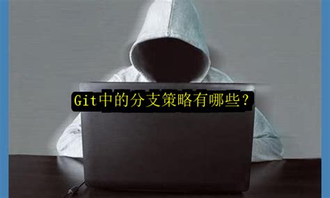 Git中的分支策略有哪些？ 互联网it百科