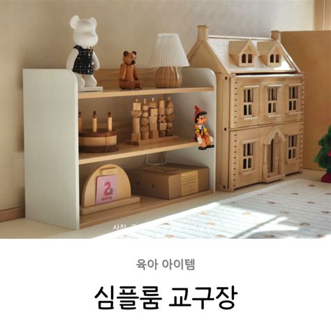 심플룸 교구장 아기 낮은 책장 유아 겸용 아기방 꾸미기 네이버 블로그