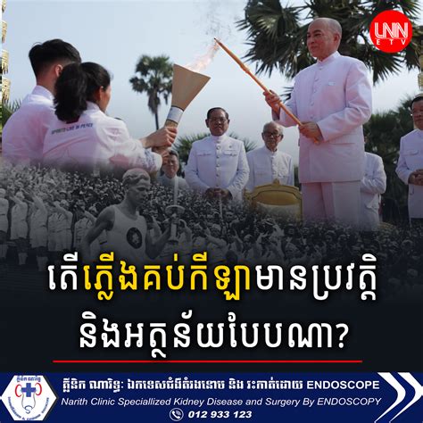 តើភ្លើងគប់កីឡាមានប្រវត្តិ និងអត្ថន័យបែបណា Alynana Media Cambodia