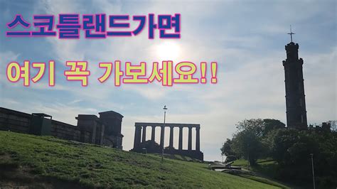 영국 4일차 스코틀랜드 수도 에든버러 혼자 여행하기 홀리루드 공원 And 칼턴 힐 Youtube