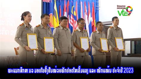 ພະແນກສຶກສາ ນວ ມອບໃບຢັ້ງຢືນໝ່ວຍພັກປອດໃສເຂັ້ມແຂງ ແລະ ໜັກແໜ້ນ ປະຈໍາປີ 2023 Youtube