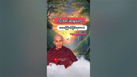 အလိုဆန္ဒတွေ ဘာကြောင့်ဖြစ်ရတာလဲ တရားတော်များ မနက်တိုင်းဖွင့် မနက်ခင