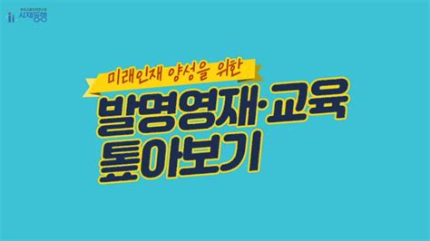 사제동행 미래인재 양성을 위한 발명영재·교육 톺아보기 Youtube