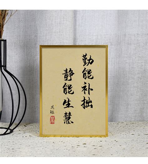 OQ5M勤能补拙静能生慧书法名人名言励志挂墙办公桌挂个性字画相框 阿里巴巴