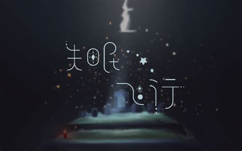 【周年巨制献礼】【sky光遇】手书——『失眠飞行』我想和你，一起闯进森林潜入海底哔哩哔哩bilibili