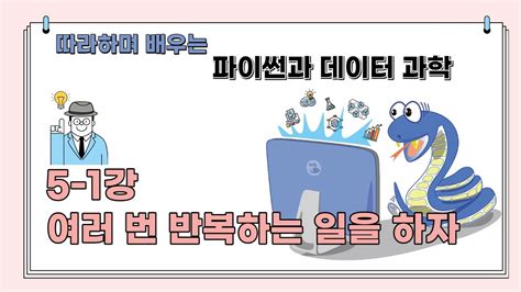 5장 1강 여러 번 반복하는 일을 하자 반복문 반복의 종류 For문 Range함수따라하며 배우는 파이썬과 데이터 5장 1강 여러 번 반복하는 일을 하자 반복문 반복의 종류 For문 Range함수따라하며 배우는 파이썬과 데이터