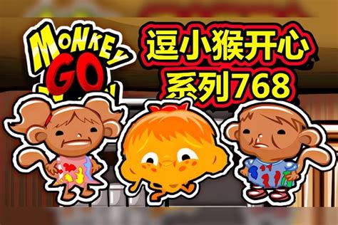 五花喔 逗小猴开心系列768 攻略实况解说 4399益智可爱小游戏