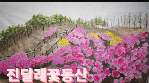 취미그림 ㅣ진달래꽃동산 ㅣ문인화 ㅣ수묵풍경화 ㅣ한국화 ㅣ그리기 Youtube