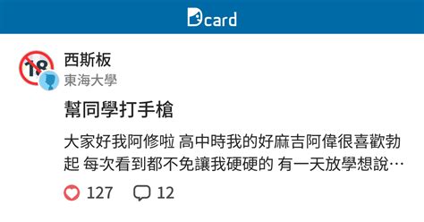 幫同學打手槍 西斯板 Dcard