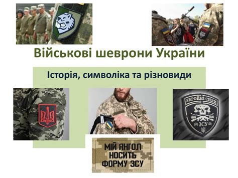 презентація Військові шеврони України