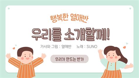 행복한 열매반 반가ㅣ유치원 반가 만들기ㅣ수노활용ㅣ 애니메이티드 드로잉ㅣ 유치원디지털놀이 ㅣ 유치원에듀테크 ㅣ 유치원ai활용 Youtube